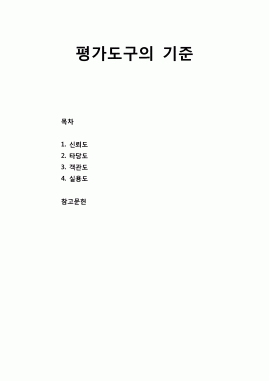 [교육학개론] 좋은 평가도구를 판단하는 기준인 신뢰도(reliability), 타당도, 객관도, 신용도에 대한 간략적인 내용 이해-1페이지