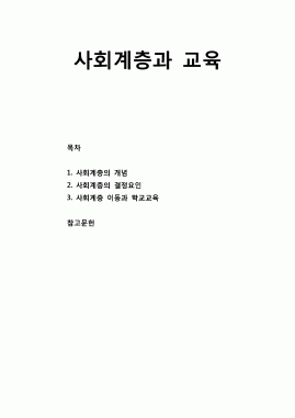 [교육학개론] 사회계층과 교육(사회계층의 개념, 사회계층(社會階層)의 결정요인, 사회계층 이동과 학교교육)-1페이지