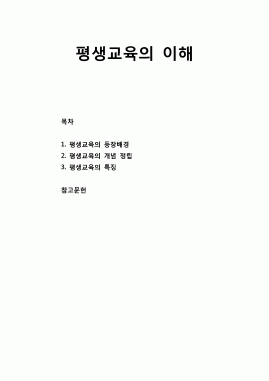 [교육학개론] 평생교육(平生敎育)의 이해(평생교육의 시대적 요청 및 등장배경을 정리한 후, 그 개념 정립의 과정 및 의미, 주요 특징을 살펴보고자 한다)-1페이지