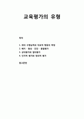 [교육학개론] 교육평가의 유형 - 최대 수행능력과 대표적 행동의 측정,배치,형성,진단,총합평가, 상대평가와 절대평가, 인지적 평가와 정의적 평가-1페이지