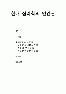 [교육학개론] 현대 심리학의 인간관 - 현대 심리학의 세 가지 조류(潮流)와 그 학파를 검토함으로써 인간 이해에 대해 생각하고자 한다,현대 심리학에서는 인간을 어떻게 보고 있는가? 
-1페이지