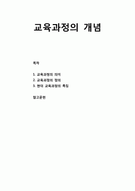 [교육학개론] 교육과정의 개념 - 교육과정(curriculum)의 의미, 교육과정의 정의, 현대 교육과정의 특징을 살펴본다-1페이지