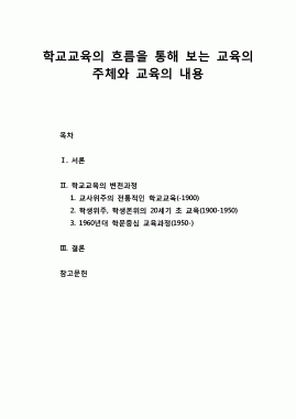 [교육학개론] 학교교육의 흐름(학교교육의 변천과정)을 통해 보는 교육의 주체(主體)와 교육의 내용의 변화-1페이지