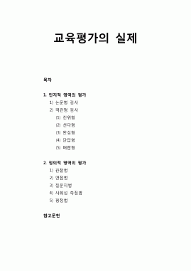 [교육학개론] 교육평가의 실제 - 인지적 영역의 행동평가(논문형 검사, 객관형 검사)와 정의적 영역의 행동평가(관찰법, 면접법, 질문지법, 사회성 측정법, 평정법)표준화(標準化) 
-1페이지