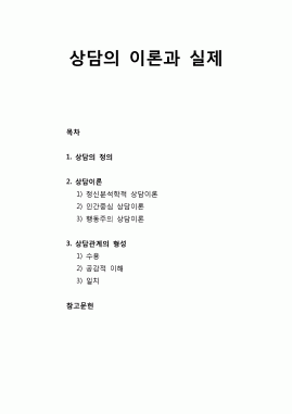 [교육학개론] 상담의 이론과 실제 - 상담의 정의, 상담이론(정신분석학적 상담이론, 인간중심 상담이론, 행동주의 상담이론), 상담관계의 형성(수용, 공감적 이해, 일치),상담자(counselor)
-1페이지