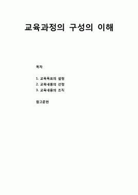 [교육학개론] 교육과정의 구성의 이해 (교육목표(敎育目標)의 설정, 교육내용의 선정, 교육내용의 조직)-1페이지