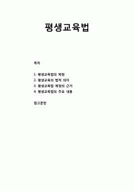 [교육학개론] 평생교육平生敎育법(평생교육을 시행하고 보장하기 위한 국가제도적 장치로서의 평생교육법과 관계 법령을 간략하게 정리한 후, 그 주요 개념과 내용을 구체적으로 살펴보자)-1페이지