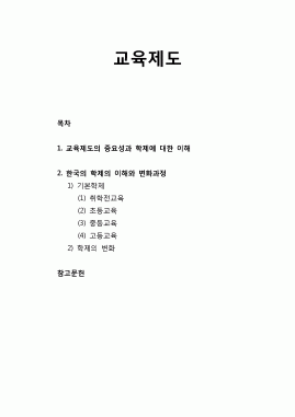 [교육학개론] 교육제도敎育制度의 중요성과 학제에 대한 이해 및 한국의 학제의 이해(취학전교육, 초등교육, 중등교육, 고등교육)와 변화과정-1페이지