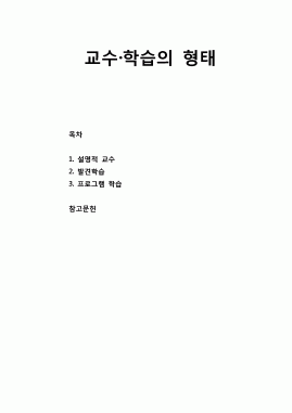 [교육학개론] 교수·학습의 형태의 이해(설명적(說明的) 교수, 발견학습, 프로그램 학습)-1페이지