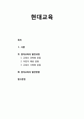 [교육학개론] 현대교육modern education의 발전과정과 나아가야 할 방향 (교육의 과학화 운동, 어린이 해방 운동, 교육의 사회화 운동, 현대교육의 발전방향)-1페이지