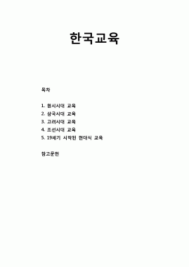 [교육敎育학개론] 한국교육(역사적 흐름을 중심으로) - 원시시대 교육, 삼국시대 교육, 고려시대 교육, 조선시대 교육, 19세기 시작된 현대식 교육-1페이지