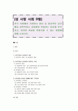 [성 사랑 사회 D형] 한국 사회에서 가정이나 일터 등 일상적인 공간에서 성폭력이나 성희롱이 빈발하는 이유를 분석, 이러한 현실을 변화시킬 수 있는 방법에 대해 논하시오,성폭력이나 성희롱의 의미
-1페이지