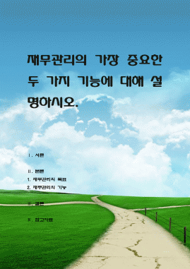 재무관리의 가장 중요한 두 가지 기능에 대해 설명.-1페이지