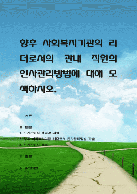 향후 사회복지기관의 리더로서의 관내 직원의 인사관리방법에 대해 모색하시오.-1페이지