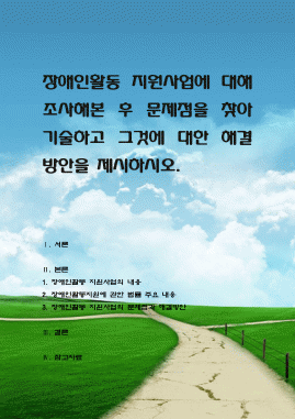 장애인활동 지원사업에 대해 조사해본 후 문제점을 찾아 기술하고 그것에 대한 해결방안을 제시.-1페이지