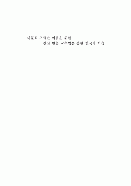 다문화 초급반 아동을 위한 전신 반응 교수법을 통한 한국어 학습법-1페이지