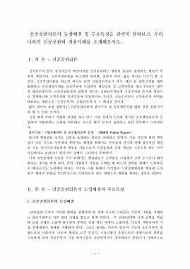 신공공관리론의 등장배경 및 주요특징을 간략히 살펴보고, 우리나라의 신공공관리 적용사례를 소개해보시오-1페이지