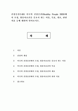 건강증진론4B) 미국의 건강증진(Healthy People 2020)에서 모성, 영유아보건을 중요시 하는 이유, 목표, 개요, 관련 지표 등에 대하여 알아보시오.미국의 건강증진에서 모성, 영유아보건을 중요시 하는 이유-1페이지