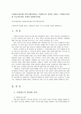 기업광고와브랜드커뮤니케이션4A) 기업광고의 정의를 내리고 기업광고의유형 기능및효과를 자세히 설명하시오 0k-1페이지