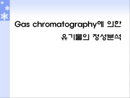 Gas chromatography에 의한 유기물의 정성분석 (기기분석)-1페이지