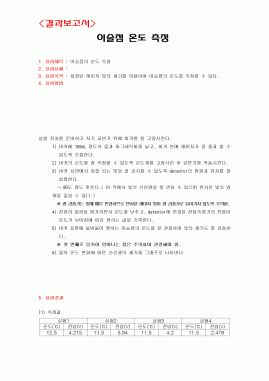 [자연과학] 이슬점의 온도 측정(결과보고서)-1페이지