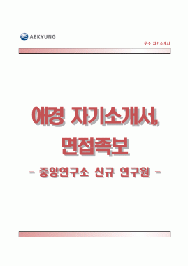 애경 중앙연구소 신입연구원(인턴)자기소개서,애경(중앙연구소-인턴연구원)자소서,애경그룹자기소개서,애경그룹자소서,애경합격자기소개서,애경연구원자소서,면접예상질문,면접족보
-1페이지