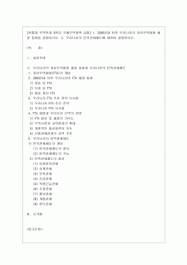 [국제무역정책 공통] 1. 2000년대 이후 우리나라의 자유무역협정 체결 동향을 설명하시오. 2. 우리나라의 탄력관세제도에 대하여 설명하시오.우리나라의 자유무역협정 체결 동향과 우리나라의 탄력관세제도-1페이지