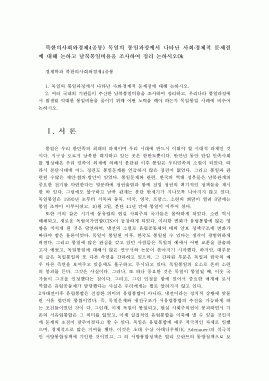 북한의사회와경제4공통) 독일의 통일과정에서 나타난 사회․경제적 문제점에 대해 논하고 남북통일비용을 조사하여 정리 논하시오 0k-1페이지