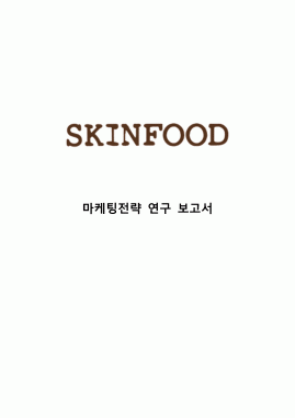 스킨푸드skin food 마케팅전략 케이스연구 : ( 스킨푸드 성공요인분석과 마케팅 4P,STP,SWOT분석및 스킨푸드 문제점과 새로운전략제안및 미래전망)-1페이지