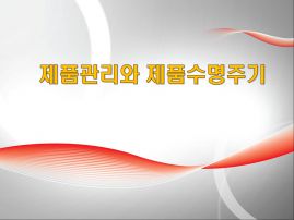 제품관리와 제품수명주기-1페이지