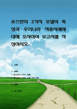 로스만의 3가지 모델의 특성과 우리나라 적용사례에 대해 조사하여 보고서를 작성.-1페이지