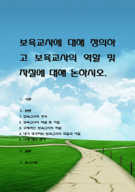 보육교사에 대해 정의하고 보육교사의 역할 및 자질에 대해 논하시오.-1페이지