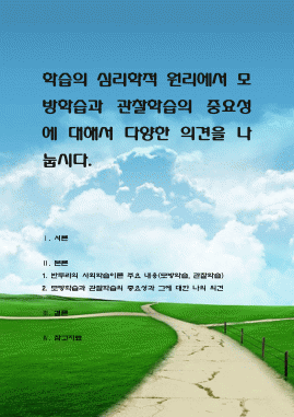 학습의 심리학적 원리에서 모방학습과 관찰학습의 중요성에 대해서 다양한 의견을 나눕시다.-1페이지