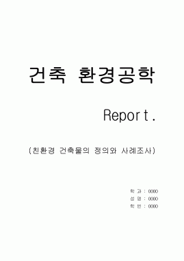 친환경 건축물의 정의와 그린투모로우 사례조사-1페이지