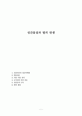 성간물질과 별의 탄생-1페이지