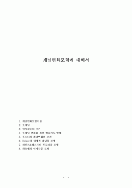 [사범/법학] 개념변화모형에 대해서-1페이지