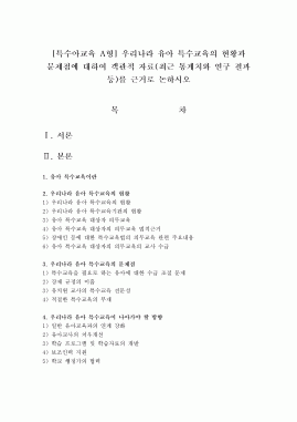 [특수아교육 A형] 우리나라 유아 특수교육의 현황과 문제점에 대하여 객관적 자료(최근 통계치와 연구 결과 등)를 근거로 논하시오 : 특수교육-1페이지