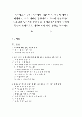 [특수아교육 B형] 특수아에 대한 법적,  학문적 정의를 제시하고,  최근 어떠한 방향에서의 특수아 통합교육이 강조되고 있는지를 논의하고,  유아교육기관에서 장애아 통합이 효과적 방향 (특수아)-1페이지