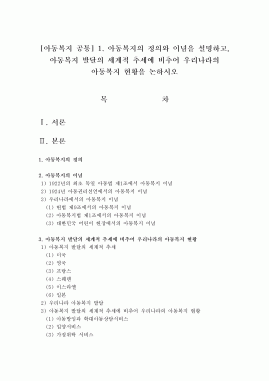 [아동복지 공통] 1. 아동복지의 정의와 이념을 설명하고,  아동복지 발달의 세계적 추세에 비추어 우리나라의 아동복지 현황을 논하시오 [아동복지]-1페이지