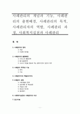 사례관리의 개념과 기능, 사례관리의 출현배경, 사례관리의 목적, 사례관리자의 역할, 사례관리 과정, 사회복지실천과 사례관리 - 사례관리-1페이지