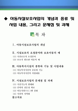 <아동시설보호사업의 개념과 종류 및 사업 내용, 그리고 문제점 및 과제> 아동시설보호사업의 개념,시설보호의 요청분야,보호대상아동,아동복지시설의 종류,시설보호사업의 문제점 및 과제,-1페이지