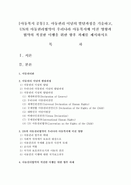 [아동복지 공통] 2.아동권리 이념의 발달과정을 기술하고,  UN의 아동권리협약이 우리나라 아동복지에 미친 영향과 협약의 적절한 이행을 위한 향후 과제를 제시 (아동권리)-1페이지