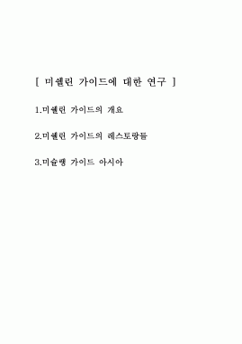 미슐랭가이드 연구-1페이지