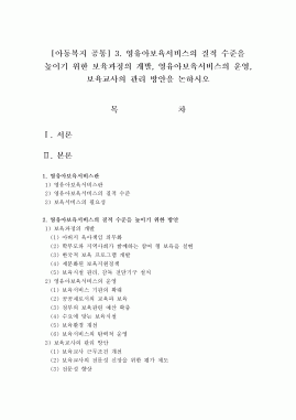 [아동복지 공통] 3. 영유아보육서비스의 질적 수준을 높이기 위한 보육과정의 개발,  영유아보육서비스의 운영,  보육교사의 관리 방안을 논하시오 - 보육서비스-1페이지