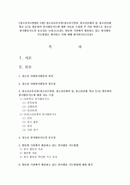 [청소년지도방법론 A형] 청소년교육시설(청소년수련관,  청소년문화의 집,  청소년단체,  학교 등)을 방문하여 봉사활동지도에 대한 자료를 수집한 후 이를 바탕으로 청소년 봉사활동지도의  (봉사활동)-1페이지