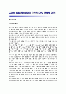 지능의 발달(지능발달의 유전적 요인, 환경적 요인)-1페이지