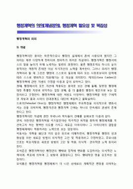 행정개혁의 의의(개념정의), 행정개혁 필요성 및 복잡성-1페이지