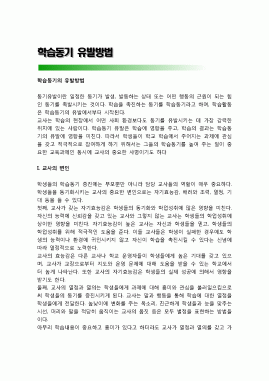 학습동기 유발방법-1페이지