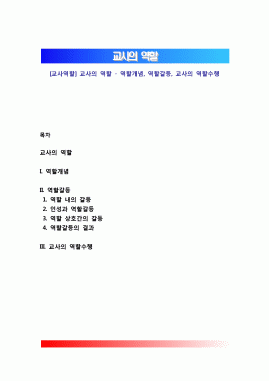 [교사역할] 교사의 역할 - 역할개념, 역할갈등, 교사의 역할수행-1페이지