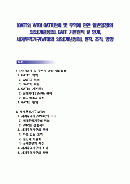 [GATT와 WTO] GATT(관세 및 무역에 관한 일반협정)의 의의(개념정의), GATT 기본원칙 및 한계, 세계무역기구(WTO)의 의의(개념정의), 원칙, 조직, 방향-1페이지